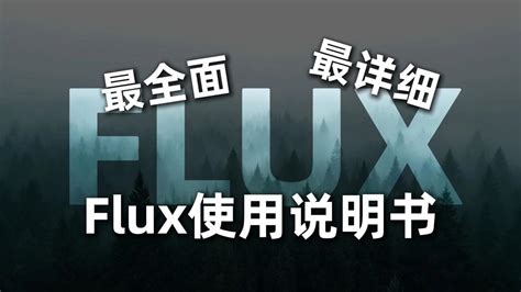 最全面最详细的flux使用说明书:30分钟学会flux的一切 哔哩哔哩 最全面最详细的flux使用说明书:30分钟学会flux的一切 哔哩哔哩