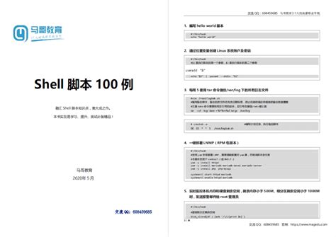 肝!0基础玩转shell编程实战!(附赠100个拿来就用的shell脚本实例) 马哥教育官网 肝!0基础玩转shell编程实战!(附赠100个拿来就用的shell脚本实例) 马哥教育官网