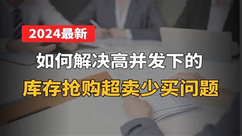 【计算机】这才是面试必问面试题：如何解决高并发下的库存抢购超卖少买问题？ youtube