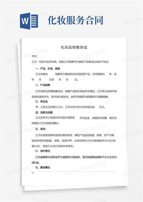 大气版化妆品销售合同Word模板下载 编号lmnbdyzq 熊猫办公