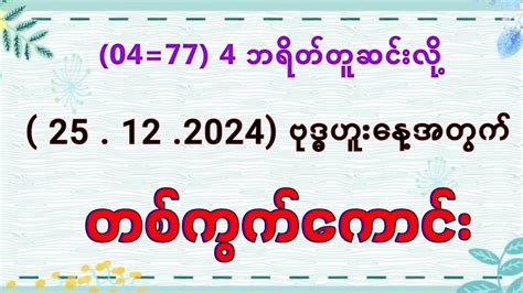 2d 25 12 2024 ‌ဗုဒ္ဓဟူးနေ့အတွက် တစ်ကွက်ကောင်း 2dsayarhein Youtube
