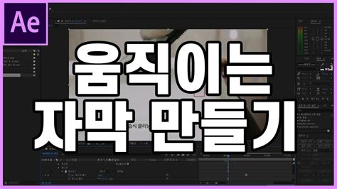 5분만에 배우는 애프터이팩트 움직이는 자막바 만들기 움직이는 자막 에팩강좌 Youtube