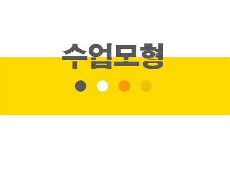 학습모형 Ppt 직접교수 학습모형 역할수행 학습모형 — 촌촌지식