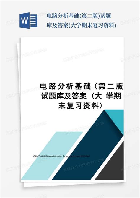 电路分析基础 第二版 试题库及答案 大学期末复习资料 Word模板下载 编号ldvkjrkv 熊猫办公