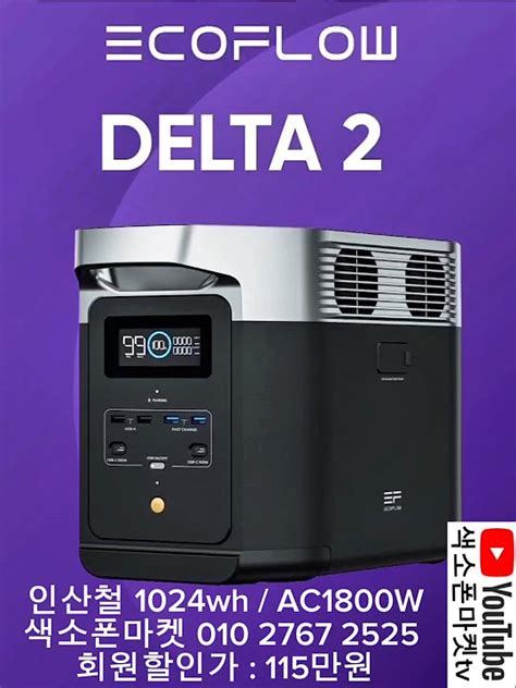 캠핑용 에코플로우 델타2 파워뱅크 에코플로우 델타2 캠핑용파워뱅크 인산철파워뱅크 파워뱅크추천 파워뱅크 색소폰
