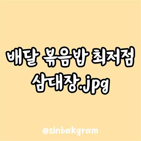 신박템 리뷰하기 배달 볶음밥 최저점 삼대장  📌계정 팔로우하면 바래왔던일 곧 생겨요💓📌 📌매일 올라오는 이슈 컨텐츠 받아보세요👀📌 Instagram