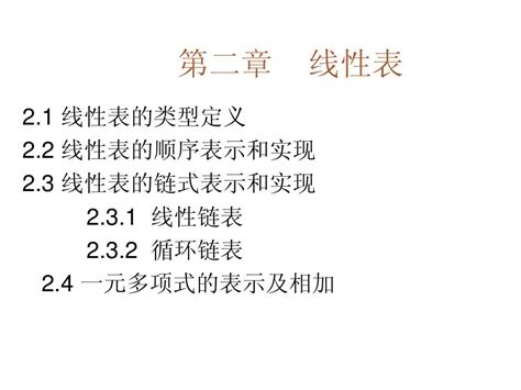 数据结构第二章线性表 word文档在线阅读与下载 无忧文档