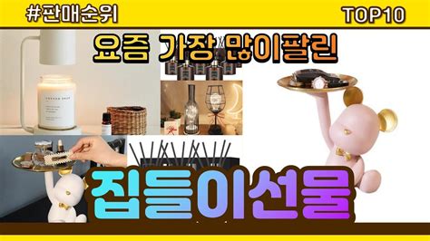 집들이선물 추천 판매순위 Top10 가격 평점 후기 비교 Youtube