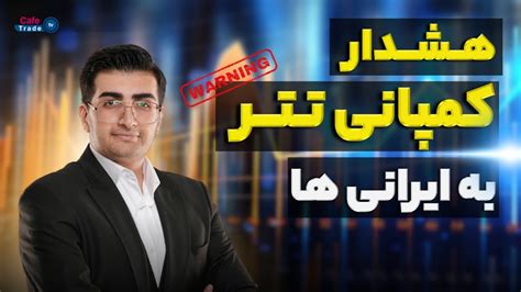 هشدار کمپانی تتر به ایرانی ها Youtube