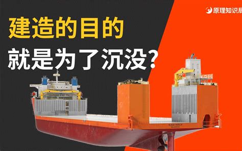 建造的目的就是为了沉没一艘 不正经 的船 原理知识局 原理知识局 哔哩哔哩视频