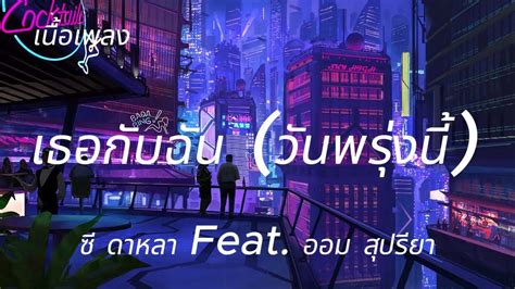 เธอกับฉัน วันพรุ่งนี้ ชิ ดาหลา×ออม สุปรียา [เนื้อเพลง] Youtube