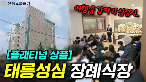 가족 여행 중 돌아가신 어머님의 장례를 치뤄드렸습니다 태릉성심장례식장 Youtube