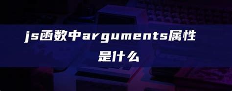 【说站】js函数中arguments属性是什么 腾讯云开发者社区 腾讯云