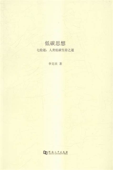低碳思想 七伦道：人类低碳生存之道书店李克欣自然科学总论书籍书畅想畅销书 虎窝淘