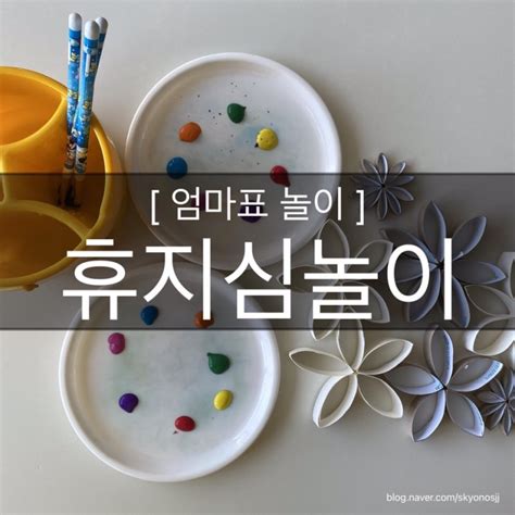 휴지심놀이 엄마표 미술놀이 네이버 블로그