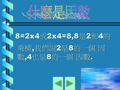 因數與倍數 ppt download