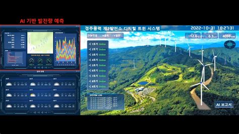 풍력 발전량 예측 디지털트윈 Youtube