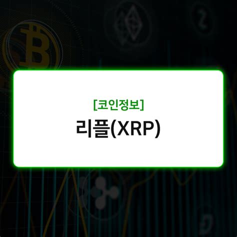 리플 코인 Xrp 가격 시세 수수료 전망에 대해 알아보자 Contents 1 리플xrp이란 2 리플xrp 기술적 By 갭챠 Gapcha Jan