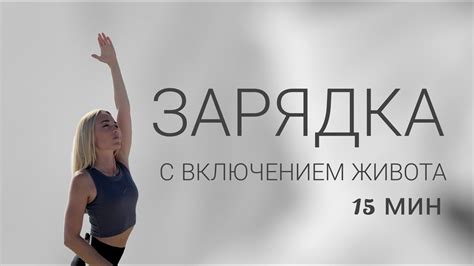 Утренняя зарядка Комплекс упражнений в домашних условиях Youtube