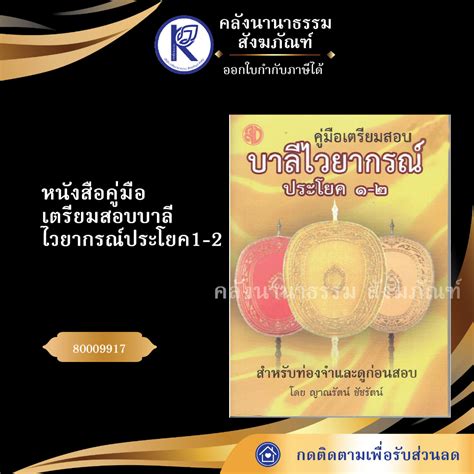 หนังสือคู่มือเตรียมสอบบาลีไวยากรณ์ ประโยค1 2 รหัส 80009917 ญาณรัตน์ หนังสือเรียนสงฆ์ คลัง