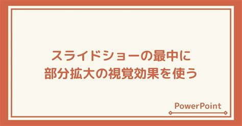 視覚効果抜群 パワーポイントのスライドショーで部分拡大ズームする方法 WebsビジネスのITテクノロジー活用