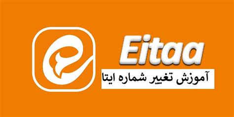 آموزش تغییر شماره تلفن در اپلیکیشن ایتا، سریع و فوری🚀 ویرگول