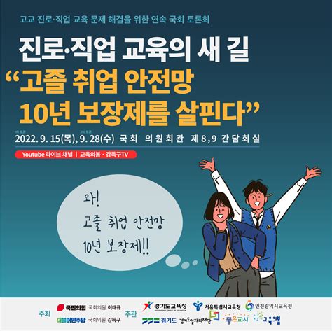 교육의봄 진로직업교육의 새길 고졸 취업 안전망 10년 보장 방안” 정책을 발표하는 국회 2회