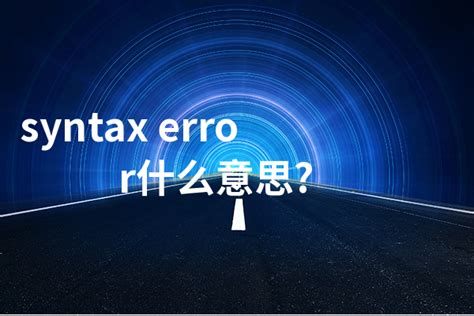 Syntax Error什么意思 选型指导 万商云集