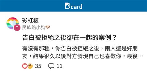 告白被拒絕之後卻在一起的案例？ 彩虹板 Dcard