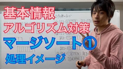 アルゴリズムマージソート①処理イメージ YouTube