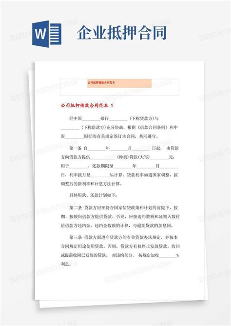 公司抵押借款合同范本Word模板下载 编号qwkkbrpa 熊猫办公