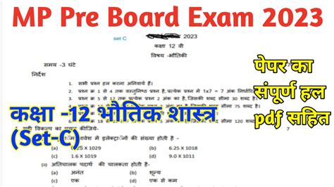 Mp Board Class 12th Physics Pre Board Paper Solution 2023 एमपी बोर्ड