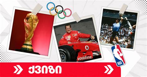 გამორჩეული სპორტული ფაქტები გამოსცადე შენი თავი Belive Ge