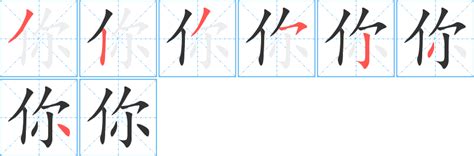 你的笔顺 “你”字的笔画顺序 汉查查