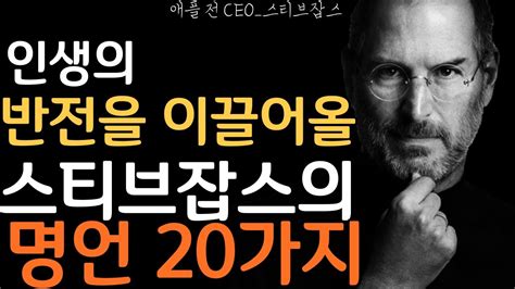 애플 전ceo 스티브잡스 명언 모음 Youtube