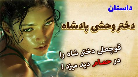 داستان پسری که دختر شاه را در حمام دید میزد حکایت بسیار زیبا Youtube