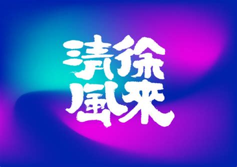 清风徐来 书法字体 字体设计 设计模板 汇图网www huitu