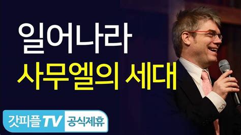 사무엘의 세대가 일어나야 할 때입니다