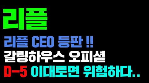 리플 Ceo 등판 갈링하우스 오피셜d 5 이대로면 위험하다리플코인전망 리플코인호재 리플전망 리플코인 리플 리플코인시세 리플코인소송 Youtube