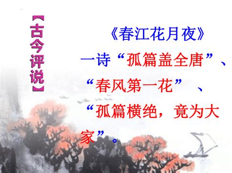 春江花月夜课件 共58张PPT 统编版高中语文选择性必修上册 21世纪教育网 二一教育