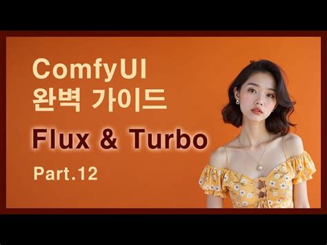 Comfyui 완벽 가이의 강의 Part 12 Flux 소개 및 사용 방법 튜토리얼 추가로 빠르게 생성하는 Turbo Lora
