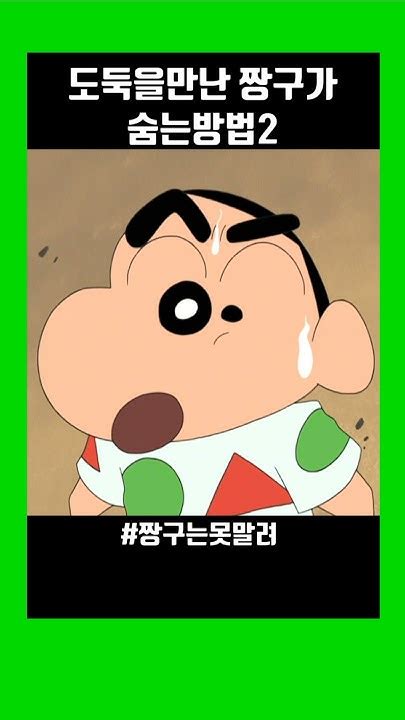도둑을만난 짱구가 숨는방법2 짱구는못말려 Youtube