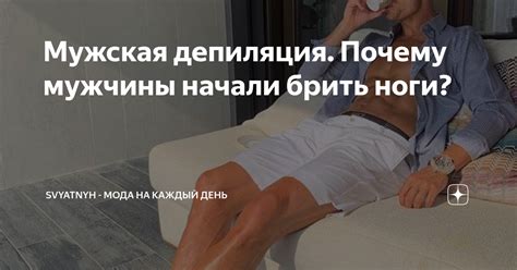 Мужская депиляция Почему мужчины начали брить ноги SVYATNYH мода