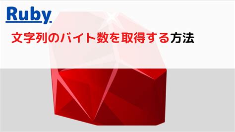 Ruby 文字列stringのバイト数を取得するget Byte Sizeには？ ちょげぶろぐ