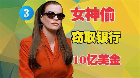 女神偷轻松窃走银行2麻袋钞票腾讯视频