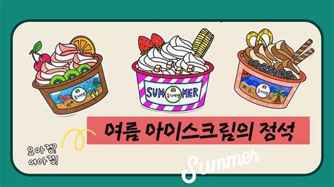 여름 아이스크림의 정석 여름 미술 아이스크림 무료 도안 제공 Youtube