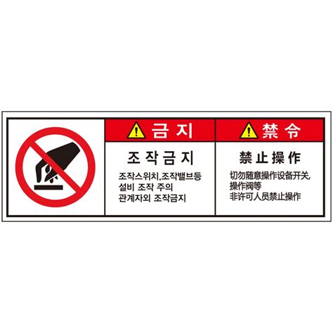 조작금지 2가지언어 산업안전스티커 라벨중국어한국어 산업안전 에덴티엠주 보안스티커 산업안전라벨un라벨롤라벨 전문