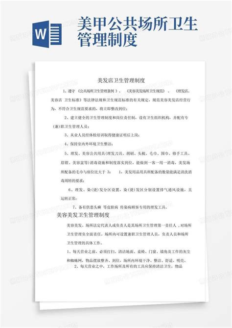美发店卫生管理制度word模板下载编号lzberzwv熊猫办公