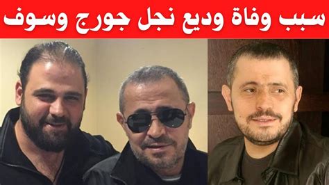 وفاة وديع نجل الفنان السوري جورج وسوف إثر مضاعفات صحية Youtube