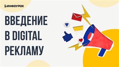Видеолекция Введение в Digital рекламу